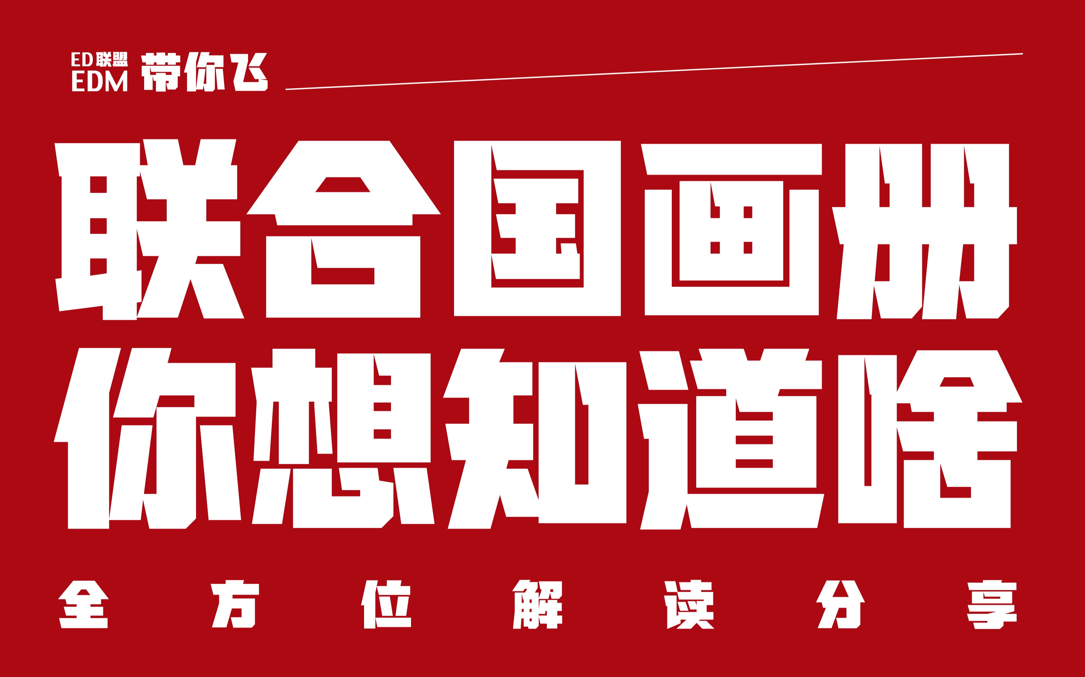 联合国双年报画册设计 你想知道啥? [InDesign]