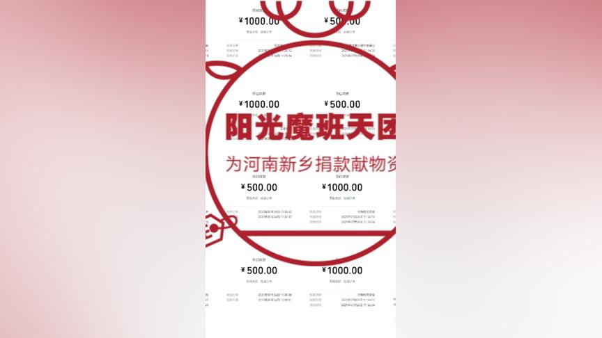 感恩阳光魔斑家人对河南灾区的支持和帮助ߌ�ߌ