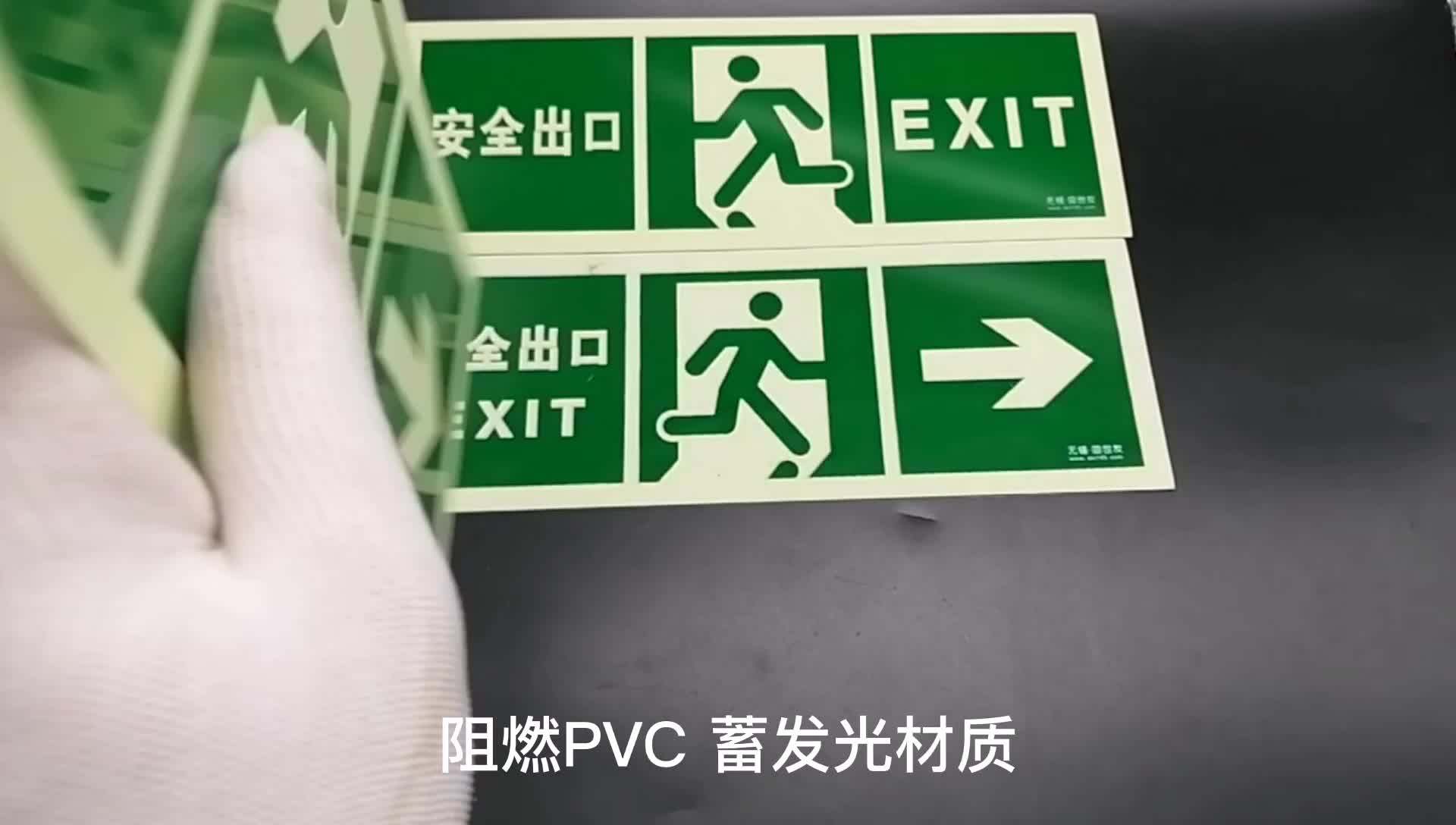 夜光安全出口疏散指示标识蓄光型墙面PVC紧急出口指示牌