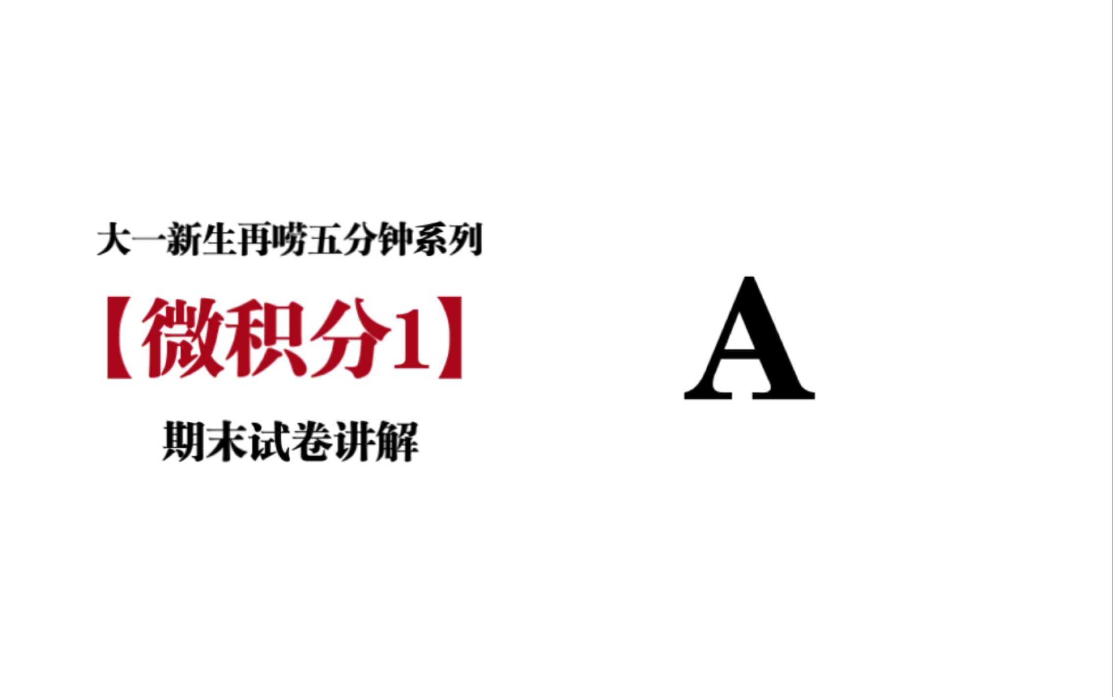 【高等数学】微积分上期末试卷讲解(A)