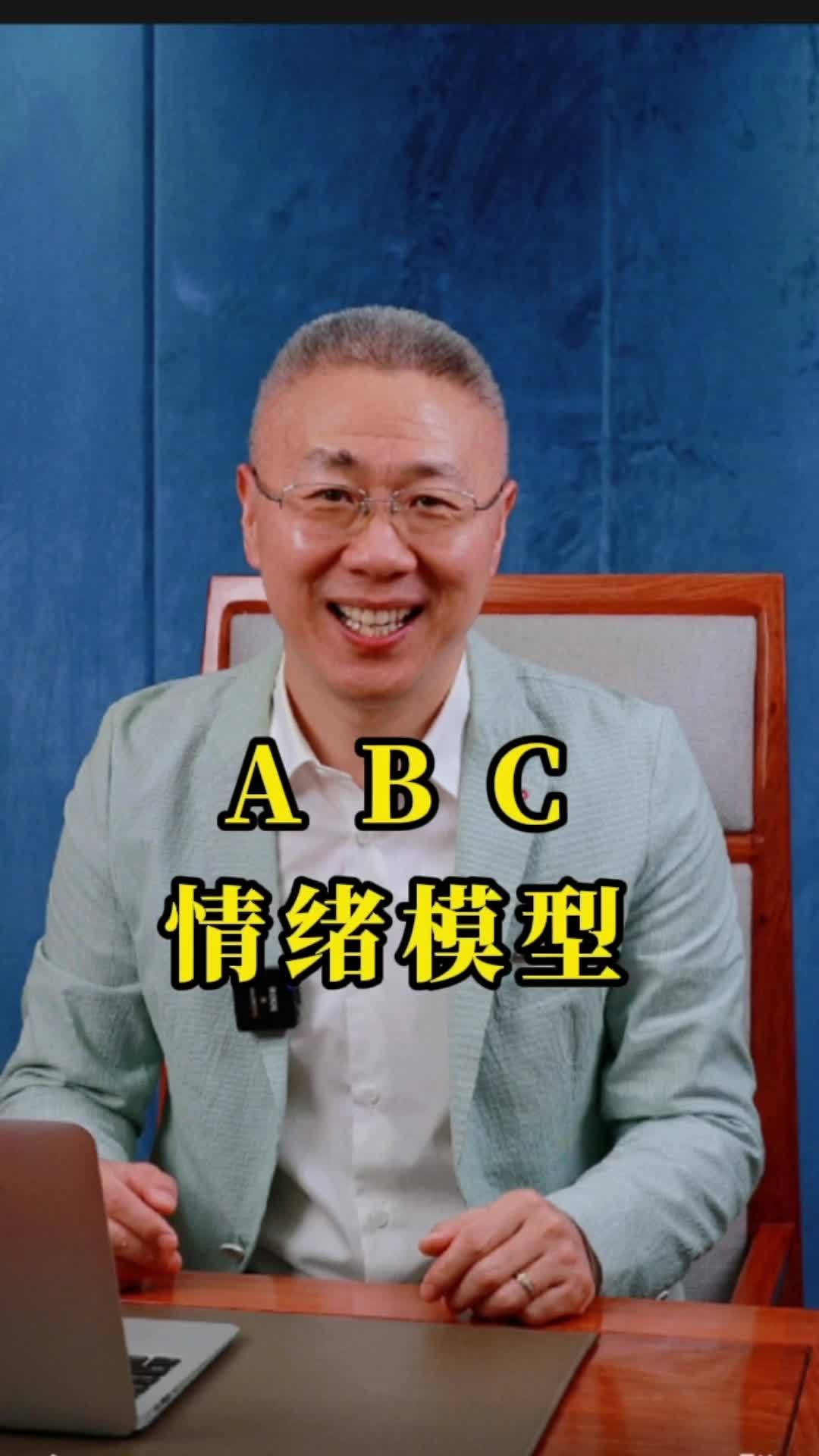 #ABC情绪模型,让无数人不再被情绪绑架,没有了烦恼,拥有了快乐!#...