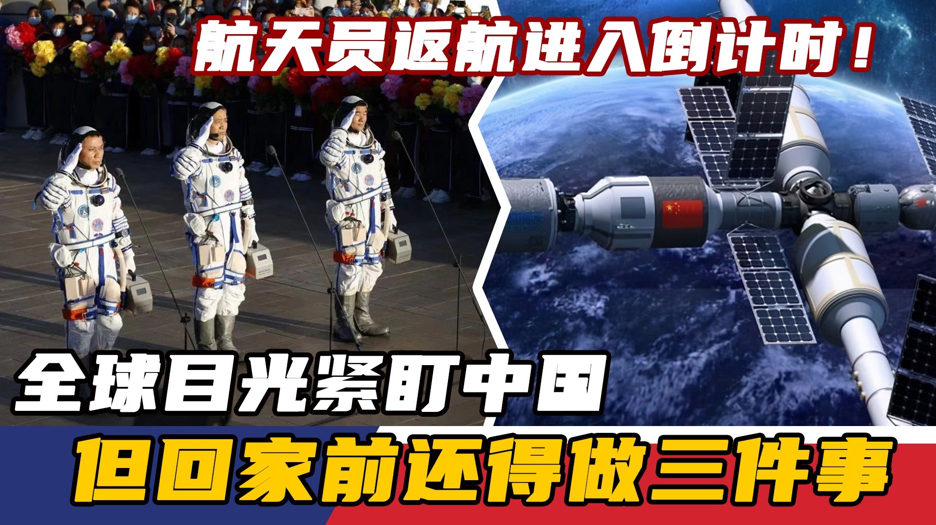 航天员返航进入倒计时!全球目光紧盯中国,但回家前还得做三件事