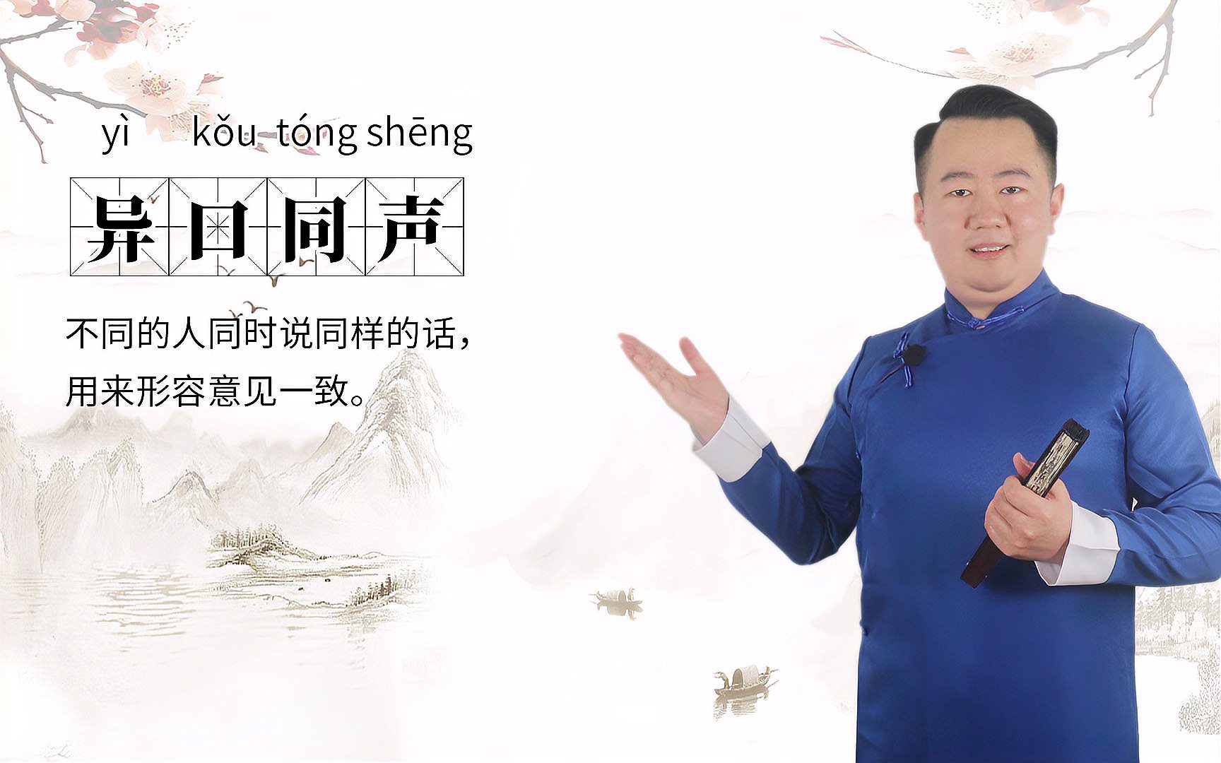 轻松学成语|异口同声