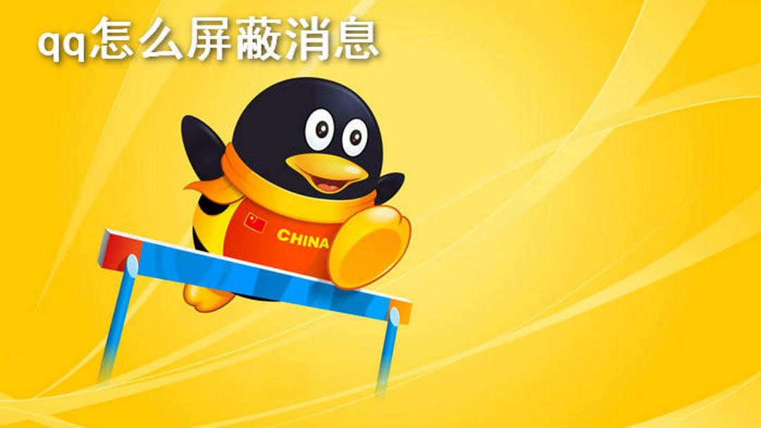 手机qq怎么屏蔽陌生人消息