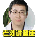 老刘讲健康 