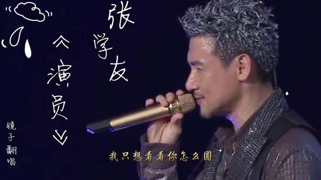 模仿张学友声音唱《演员》,听完已经忘记原唱,要火?的节奏