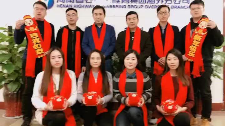 河南省公路工程局集团恭祝全国人民新春快乐!