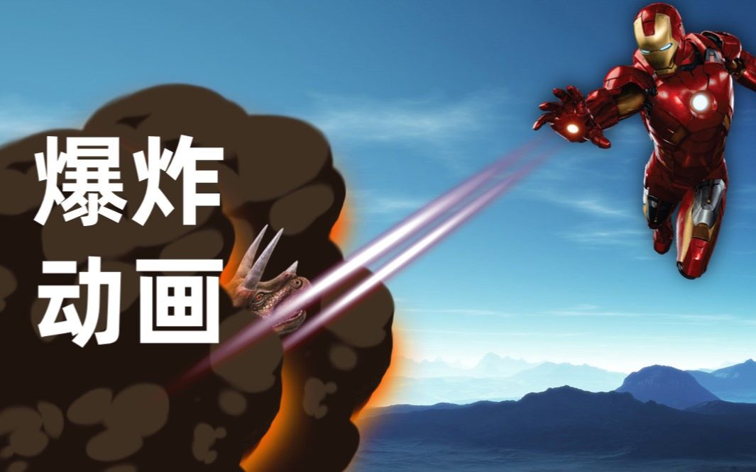 【一P成名】多场景爆炸PPT动画,先小秀肌肉