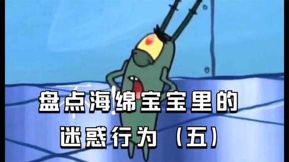 盘点海绵宝宝里的迷惑行为,痞老板老婆爆掉了!(五)