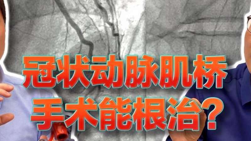 心脏血管有肌桥,应该怎么办?需要做手术吗?心脏外科医生告诉你