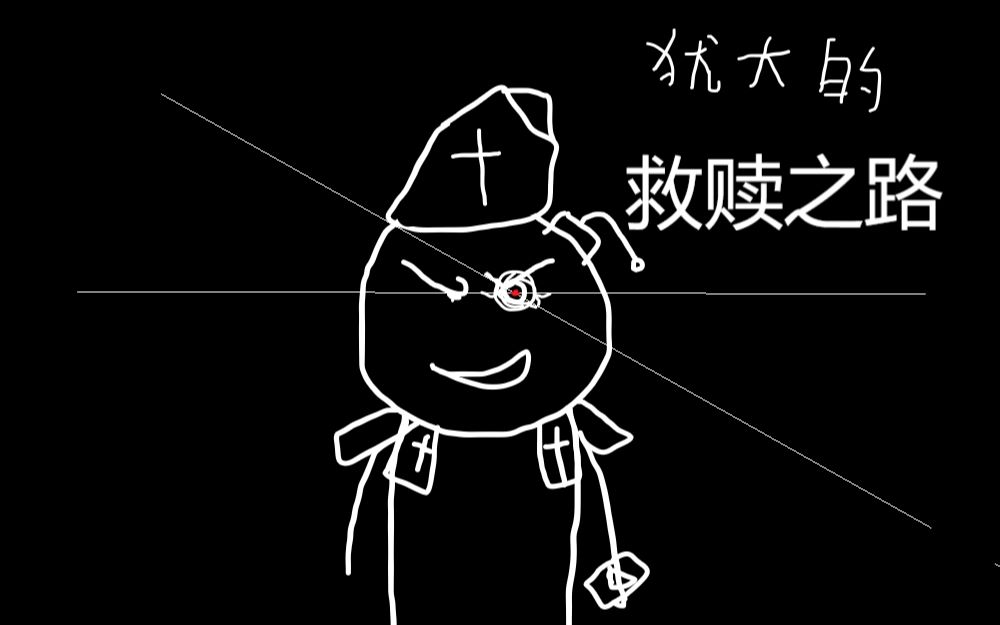 【以撒的结合】【瞎编故。屁咧】犹大的救赎之路!