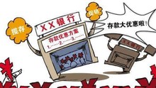 五大国有银行加入存款大战:存款利率一浮到顶