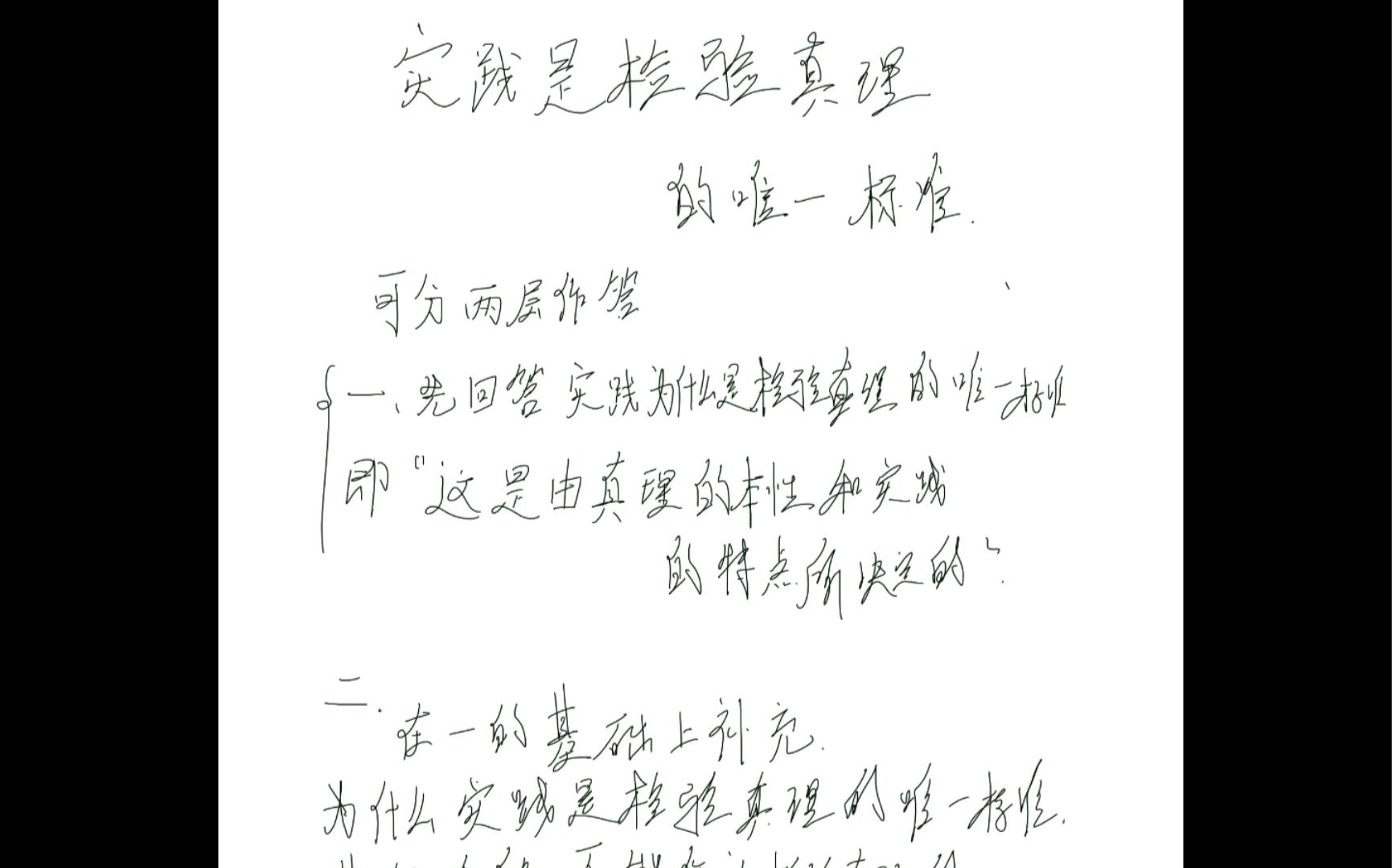 实践是检验真理的唯一标准