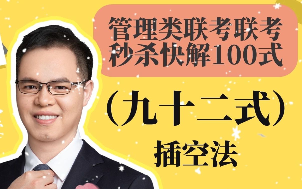 管综类联考数学 秒杀快解100式 第九十二式 插空法
