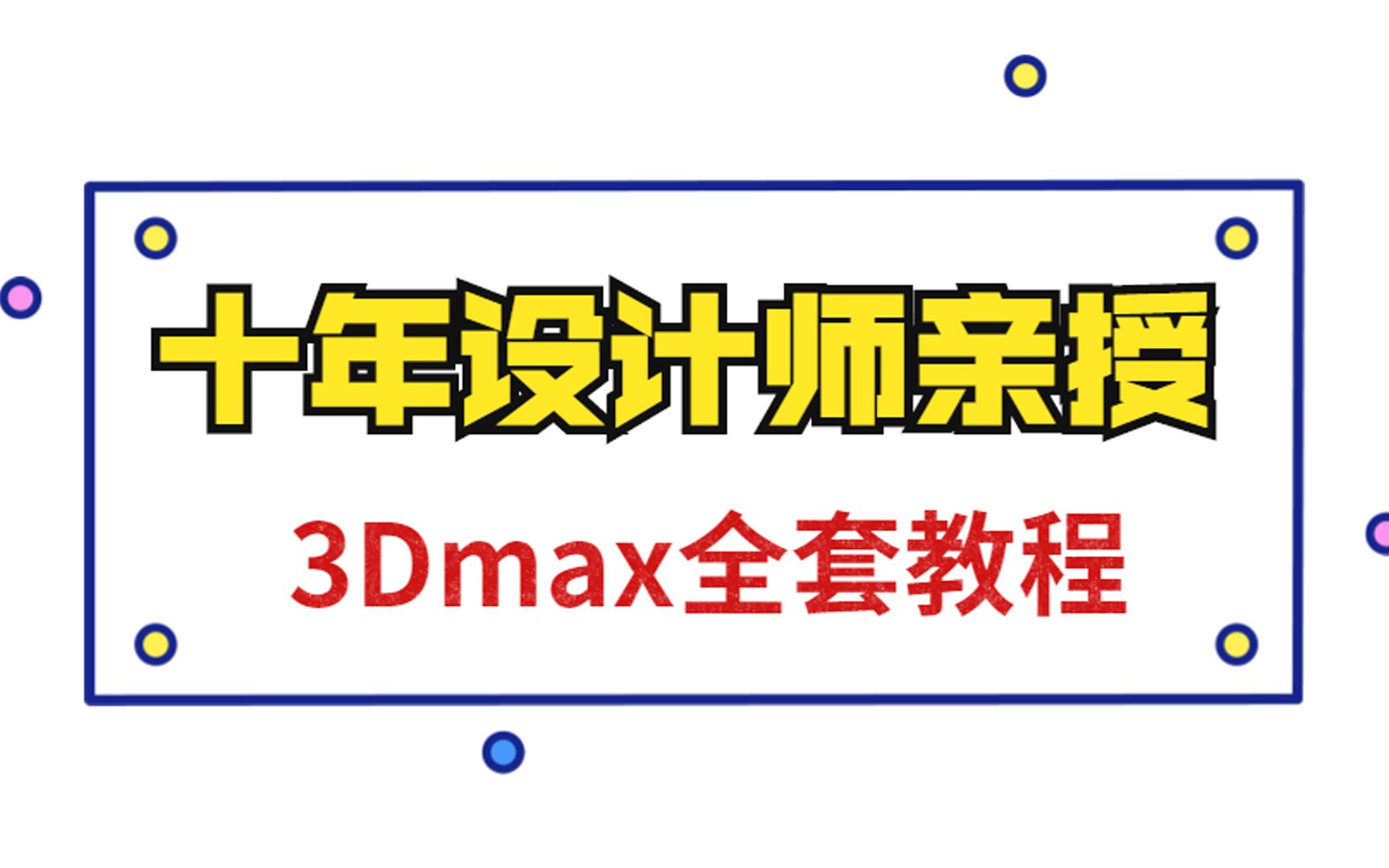 3Dmax全套基础建模+渲染灯光教程超详细解析!