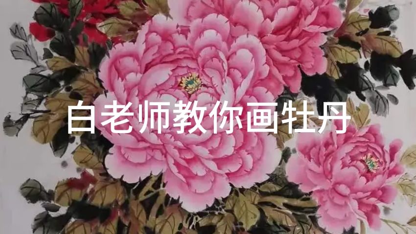 国画入门 | 牡丹花的画法,这种画法既简单又好看!