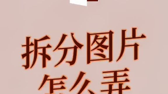 #ppt 一张图片直立立,太生硬,试试把一张图片弄成多张