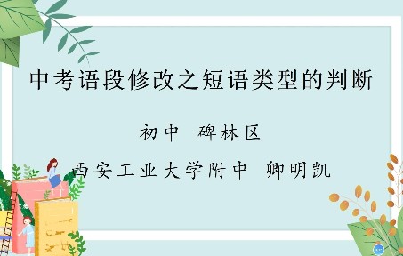 中考语段修改之短语类型的判断