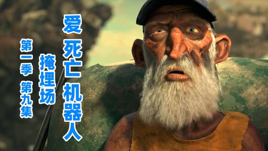 一部欧美动画电影,垃圾变化成怪物,老人陪伴还吃人