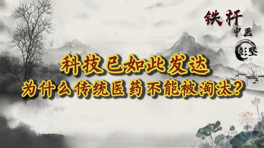 科技已如此发达,为什么传统医药不能被淘汰?