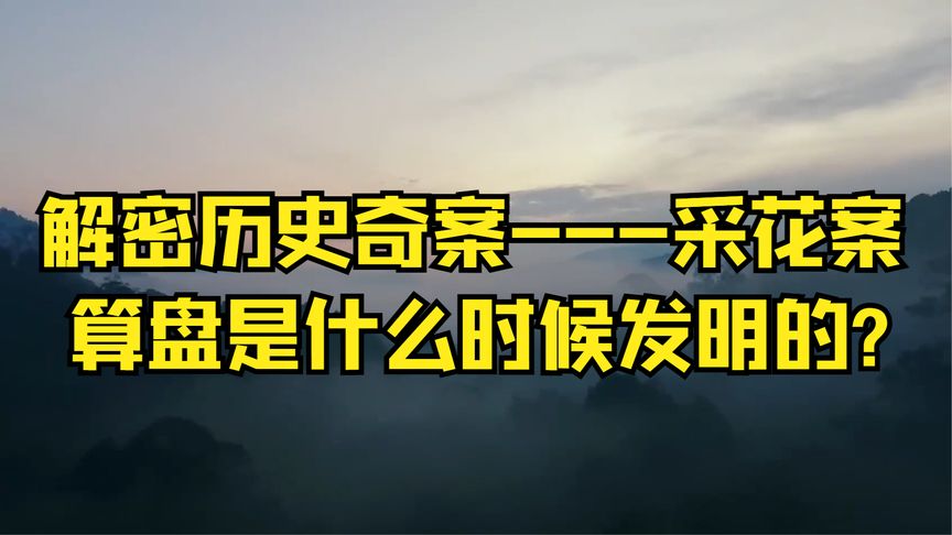解密历史奇案---采花案算盘是什么时候发明的?