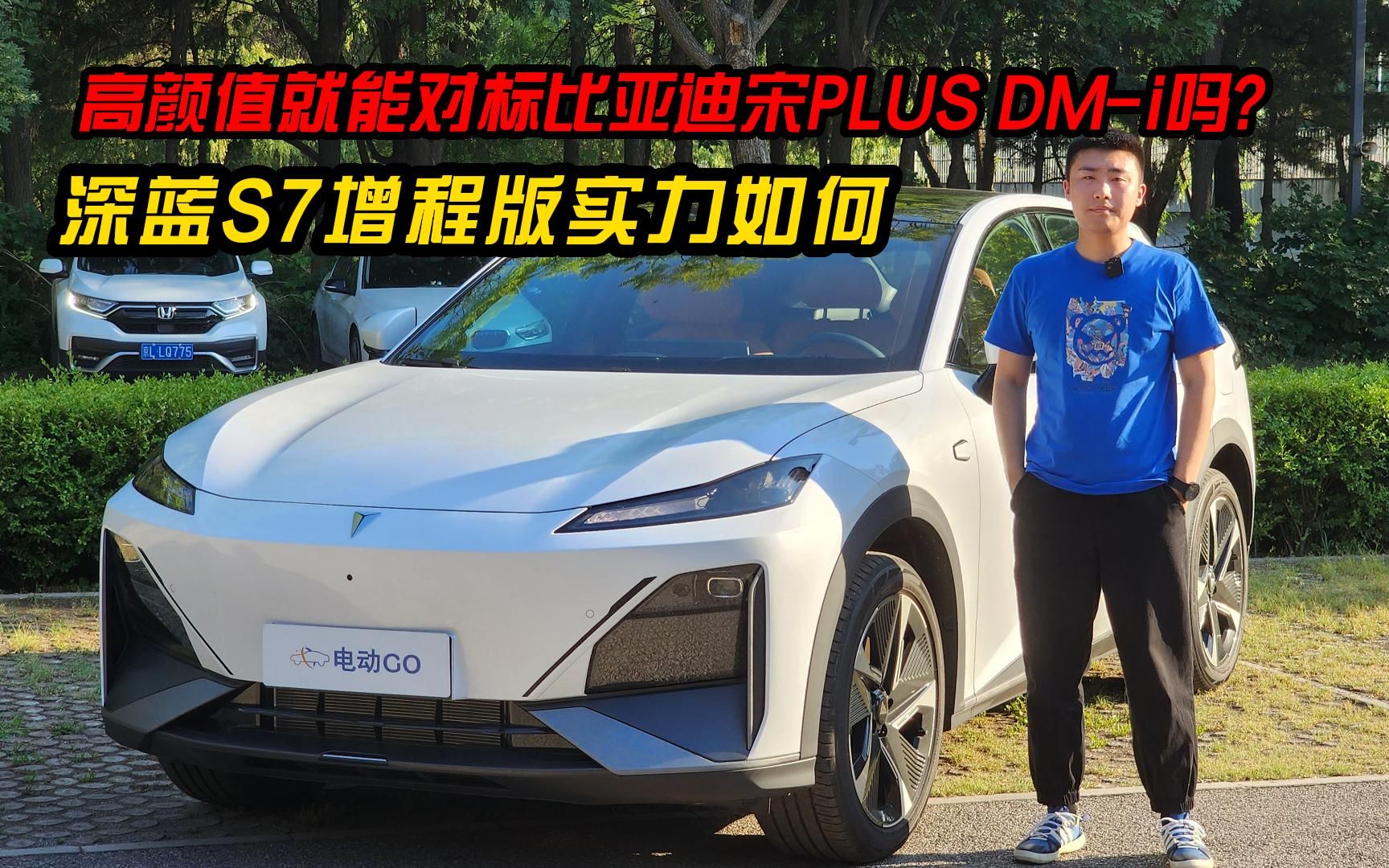 高颜值就能对标比亚迪宋PLUS DM-i吗深蓝S7增程版实力如何