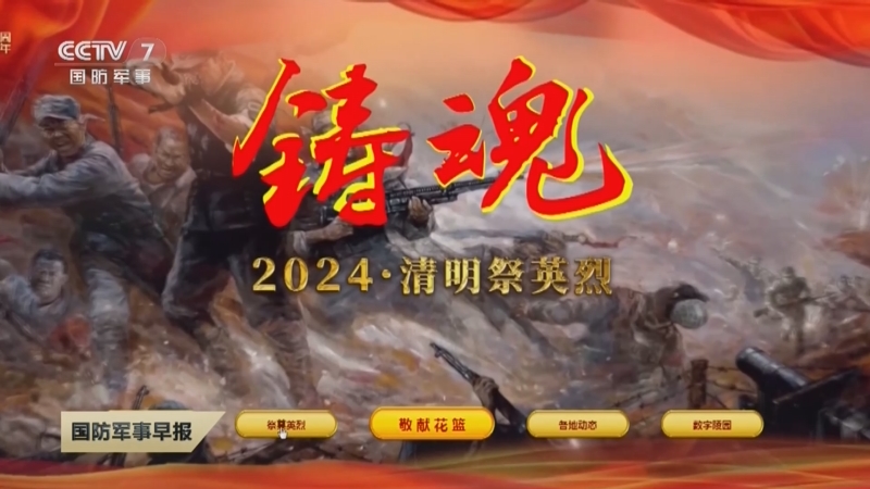 [国防军事早报]“铸魂·2024·清明祭英烈”主题宣传教育活动部署开展