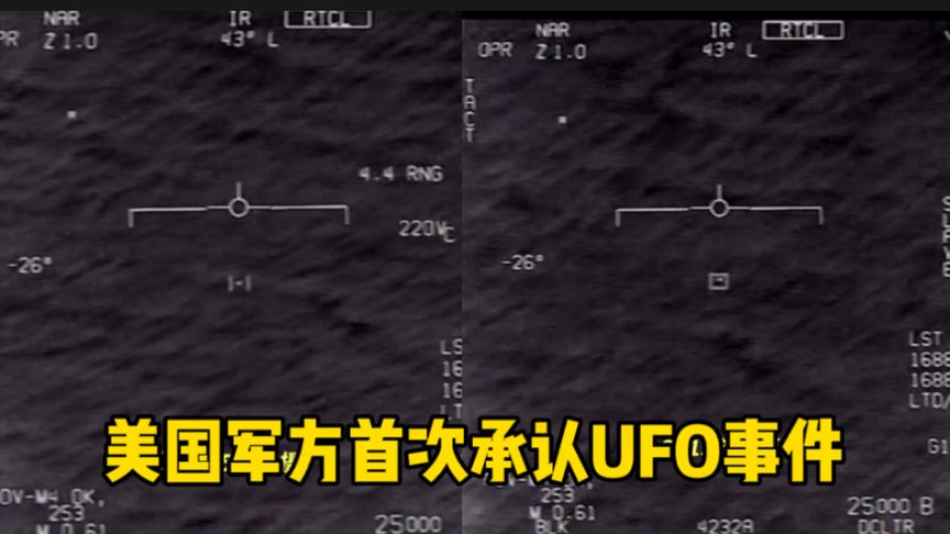 美军首次正式公布UFO视频:UFO快速移动 令人惊叹。