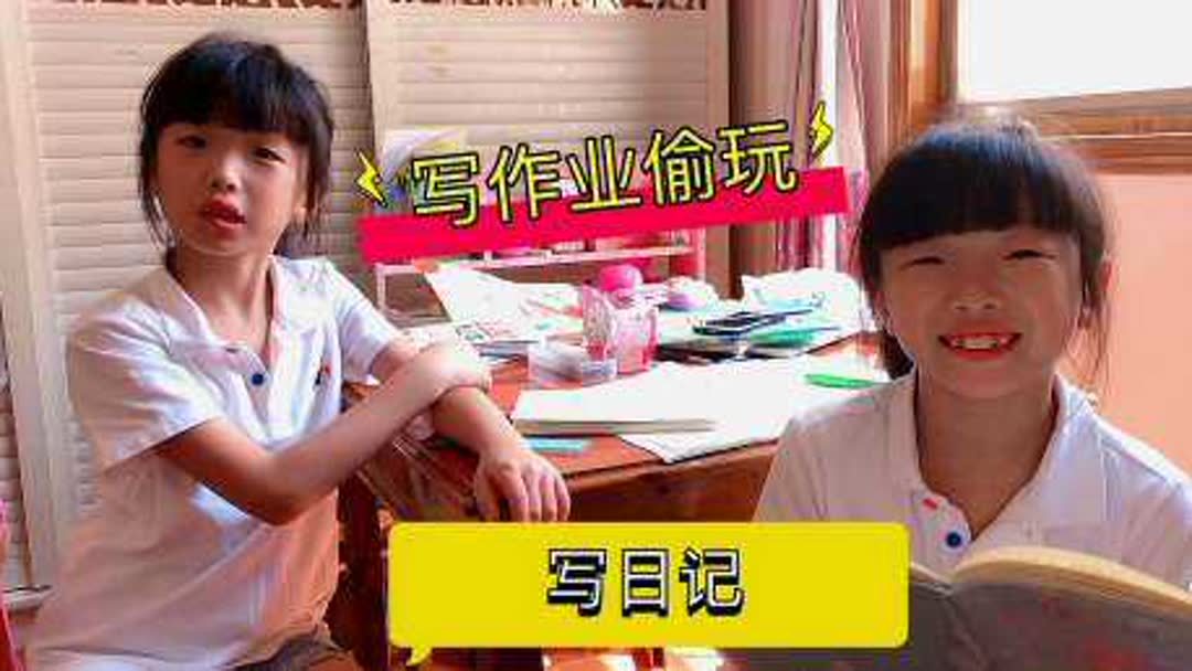 暑假里双胞胎写作业偷玩,妈妈悄悄去查看,原来在写小学生日记