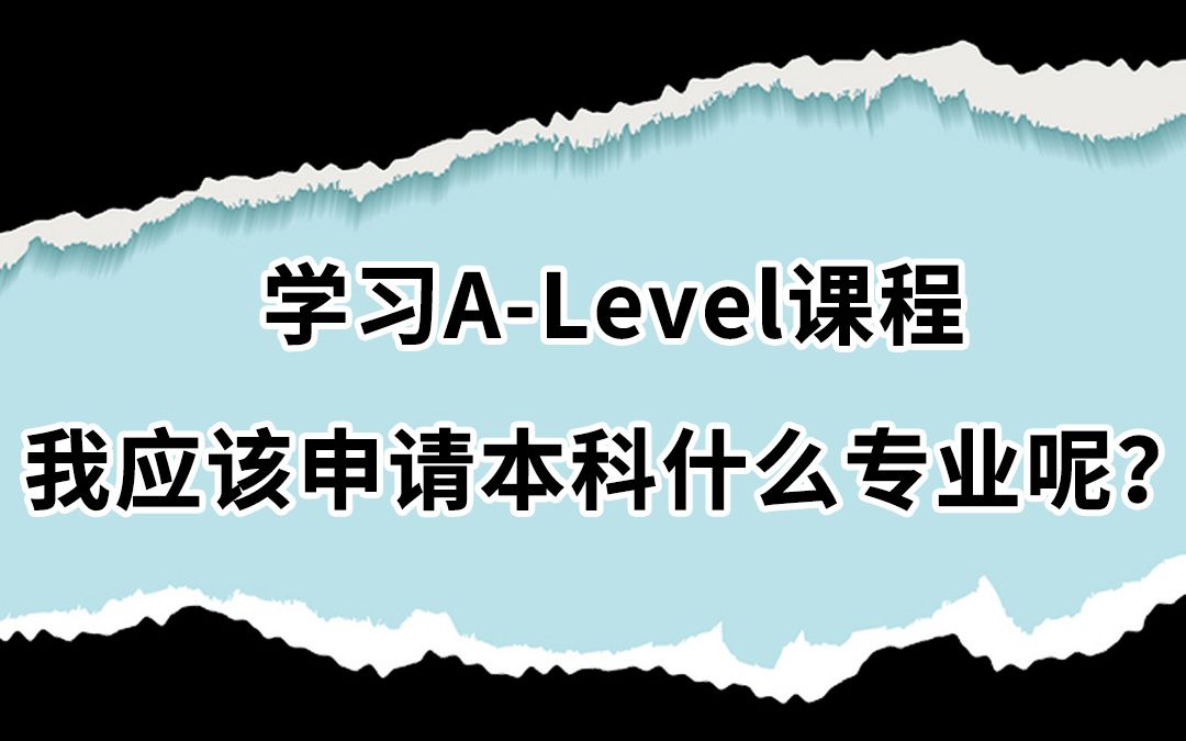 学习Alevel课程我应该申请本科什么专业呢?