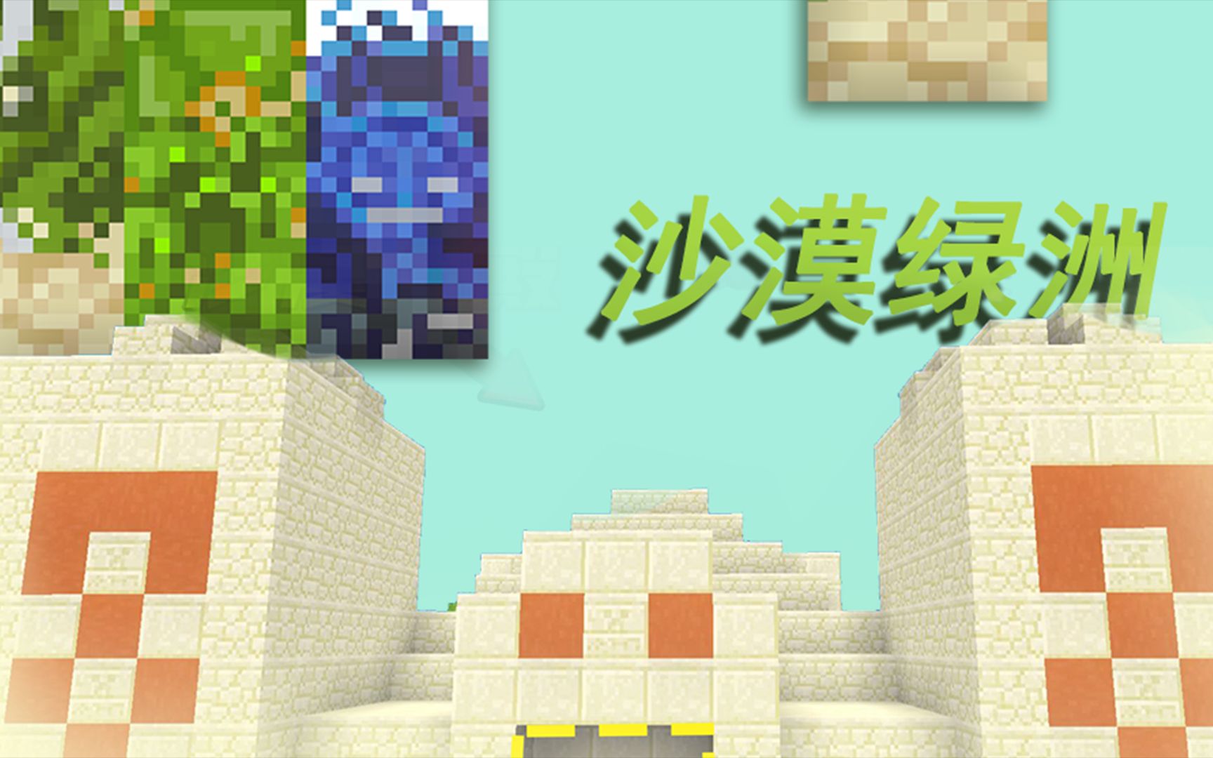 我的世界【灾厄掠夺:沙漠绿洲】模组发布