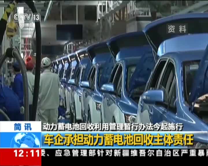 动力蓄电池回收利用管理暂行办法今起施行:车企承担动力蓄电池回收...