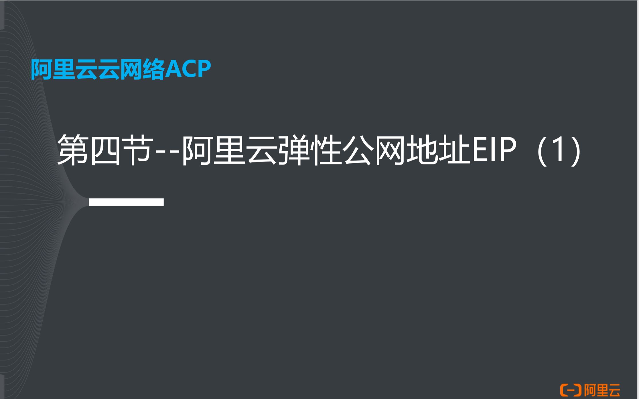 阿里云云网络ACP认证4--阿里云弹性公网地址EIP(1)