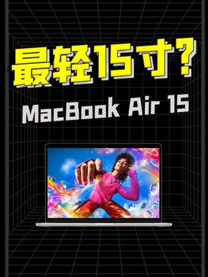 苹果史上最轻大屏笔记本MacBook Air 15今日上市!#数码科技 #苹果 #...