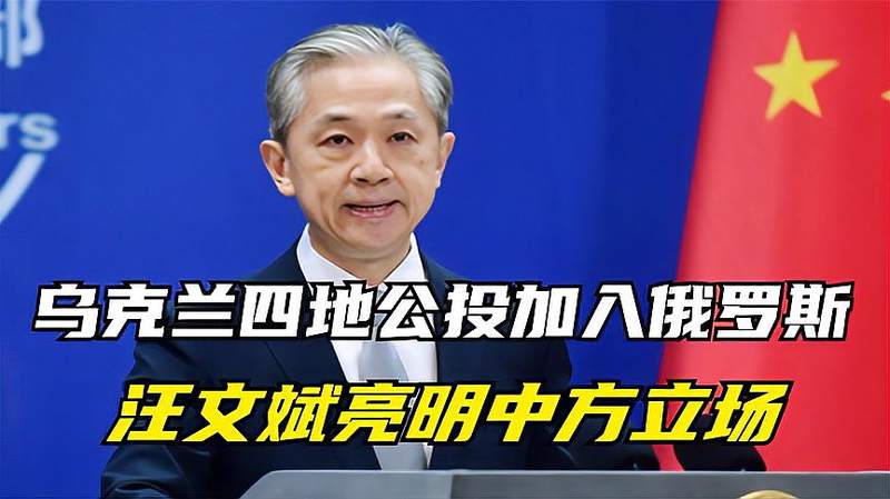 普京表态后,乌克兰四地公投加入俄罗斯,汪文斌亮明中方立场!