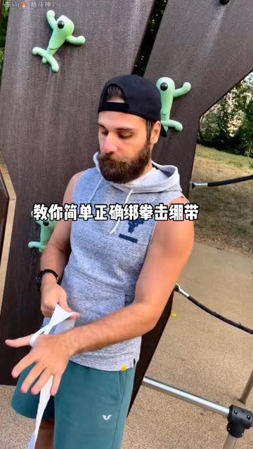 教,你简单正确绑拳击绷带