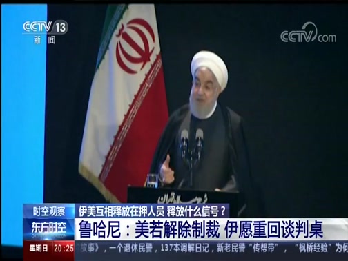 [东方时空]伊美互相释放在押人员 释放什么信号?鲁哈尼:美若解除制裁 ...