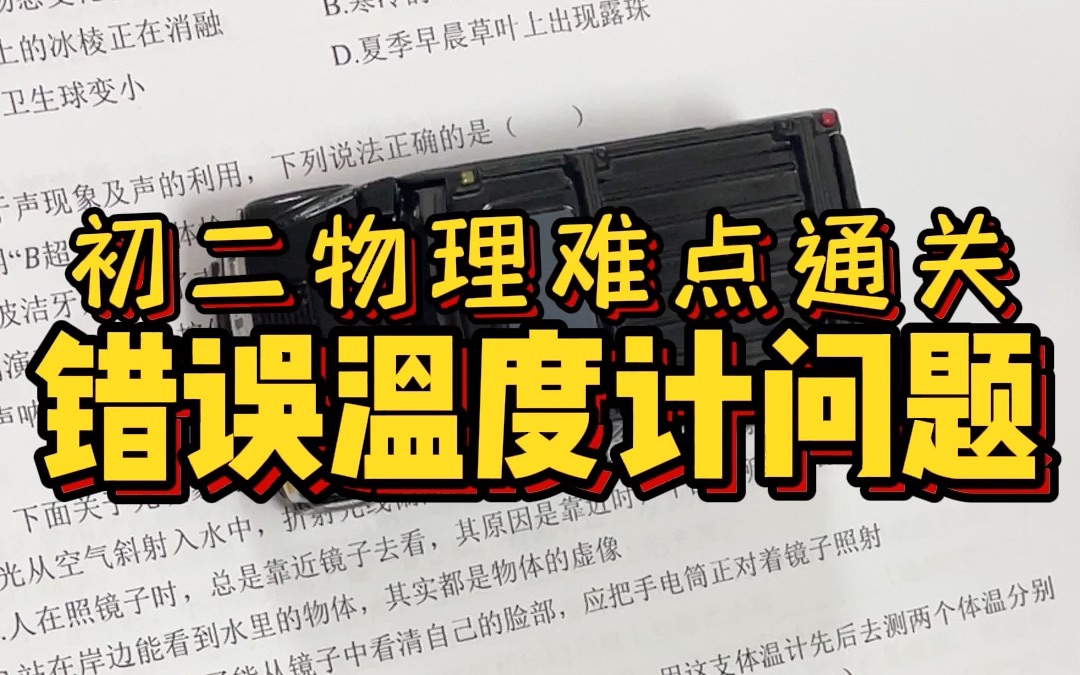 初二物理难点通关错误温度计问题