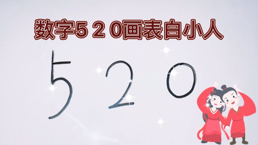 数字5 2 0能画什么表白小人呢,一起来看看吧ߥ