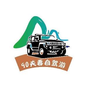 90夫妻自驾游 