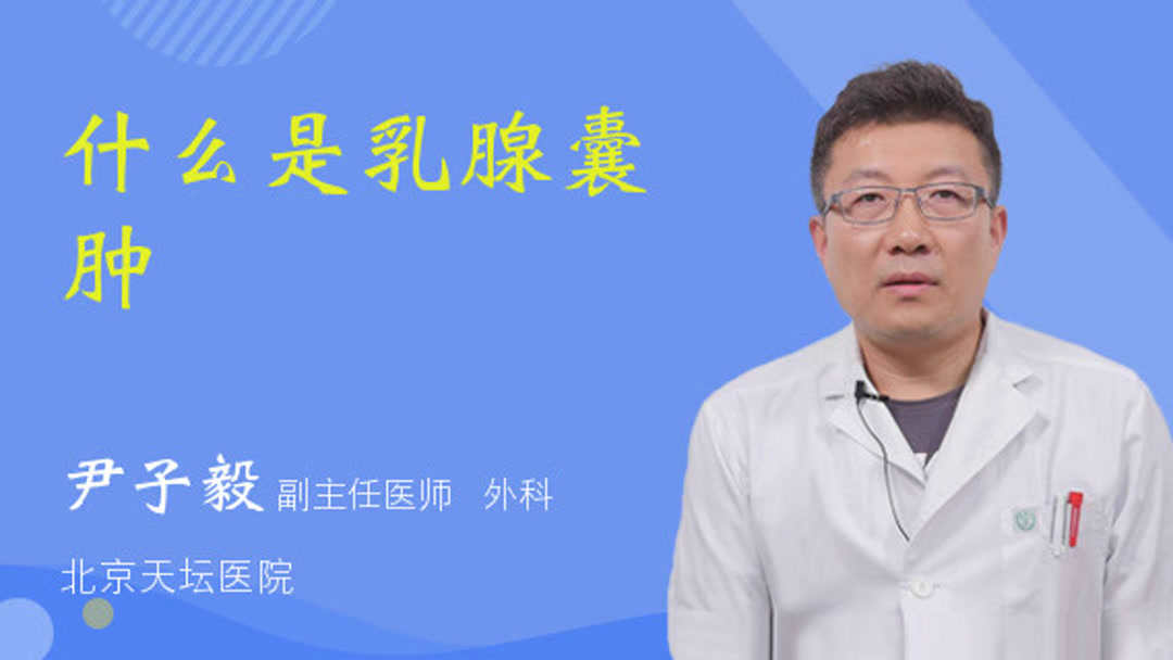 什么是乳腺囊肿