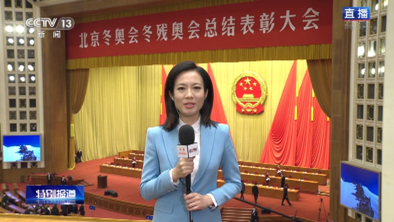 [北京冬奥会冬残奥会总结表彰大会]大会会场布置简洁庄重 充满仪式感
