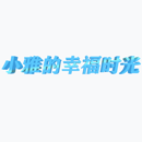 小雅的幸福时光 