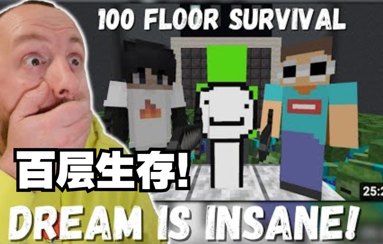 【MCYT/Dream/Hot Sauce Beats/中文字幕】百层生存