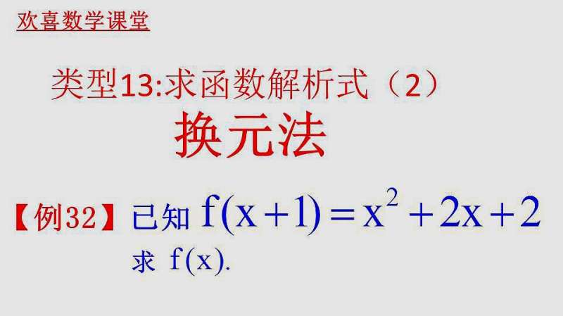 高中数学求函数的解析式,掌握换元法!高一打好基础很关键!