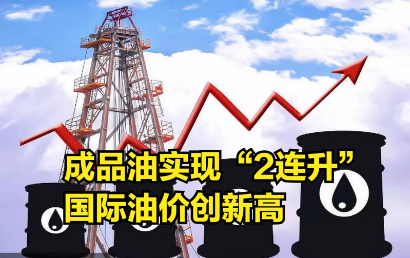 2022年油价大涨开幕,成品油涨幅实现“2连升”,国际油价创新高