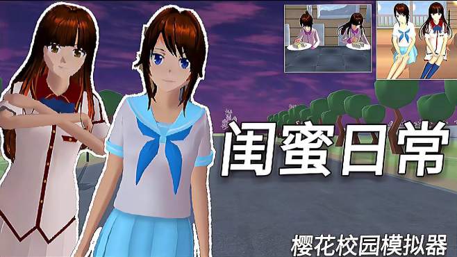 樱花校园模拟器之闺蜜日常!