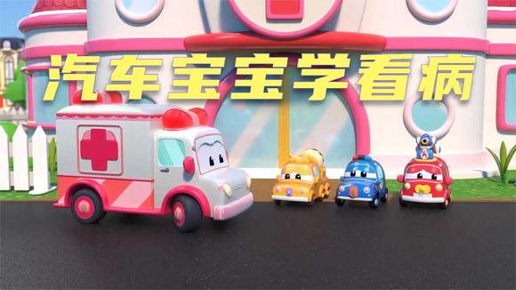 生活情景模拟:汽车宝宝当医生,给生病的汽车们看起了病