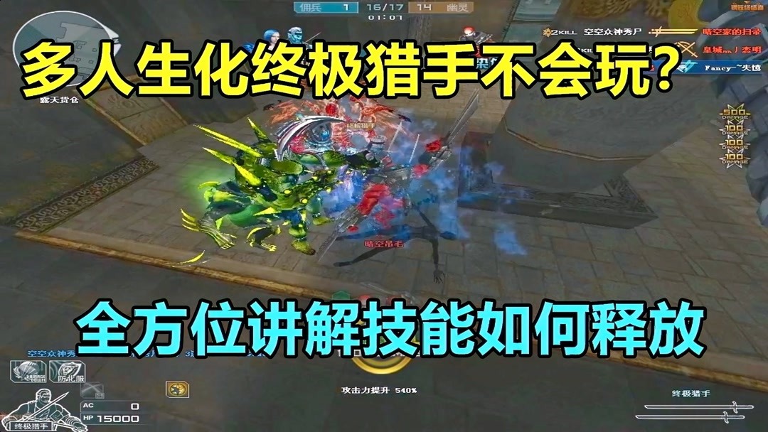 CF晴空:多人生化终极猎手不会玩?全方位讲解技能如何释放