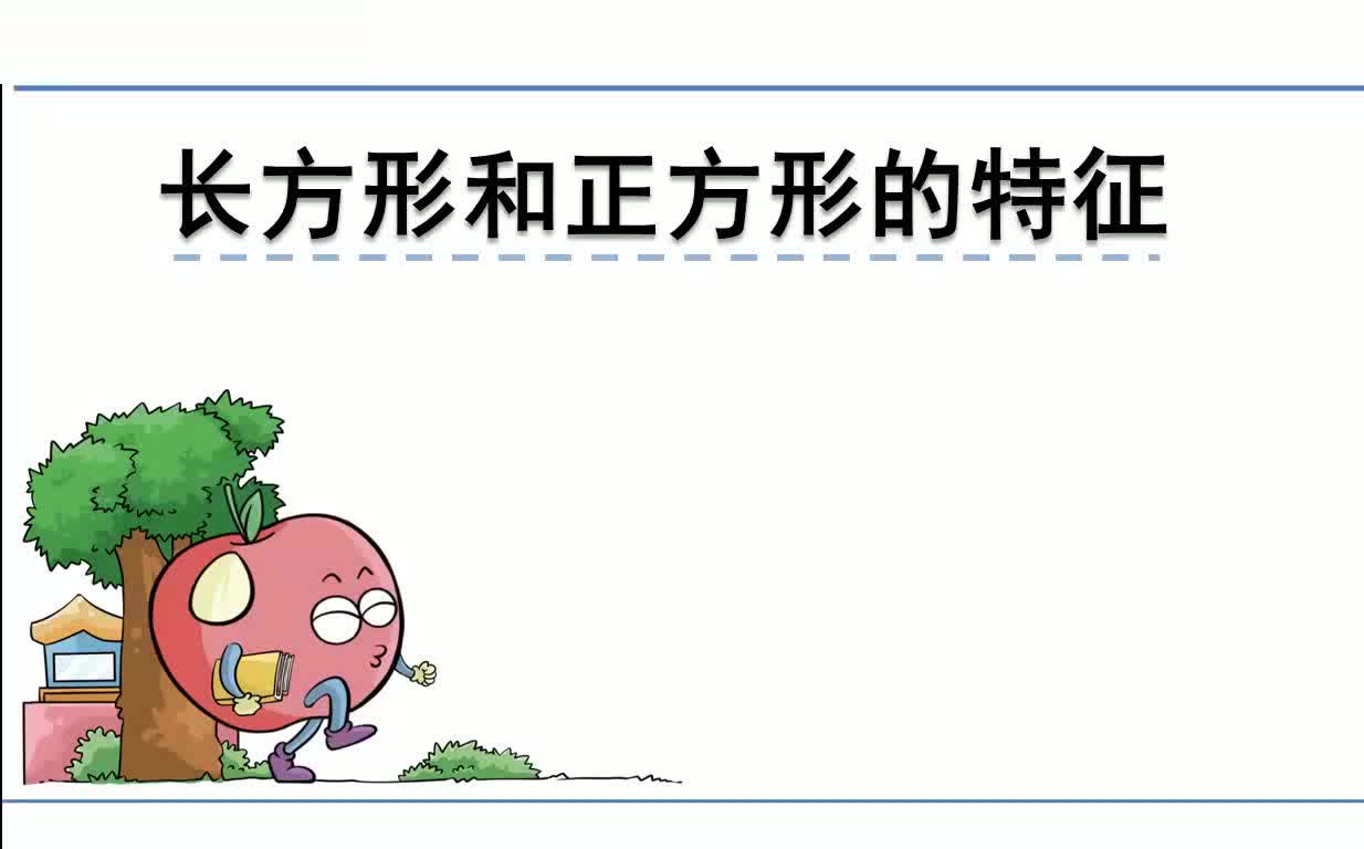 苏教版数学三年级上册微课视频:3.1.1长方形和正方形的特征